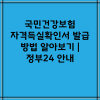 국민건강보험 자격득실확인서 발급 방법 알아보기 정부24 안내 네이버 블로그